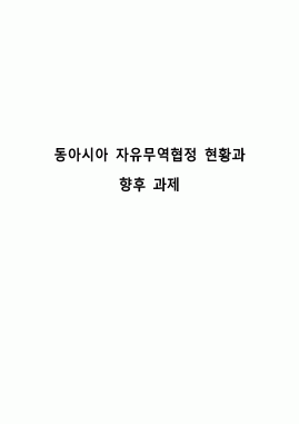 동아시아 자유무역협정 현황과 향후 과제-1페이지