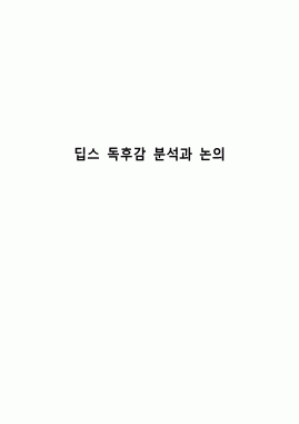 딥스 독후감 분석과 논의-1페이지
