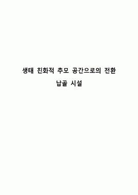 생태 친화적 추모 공간으로의 전환 납골 시설-1페이지