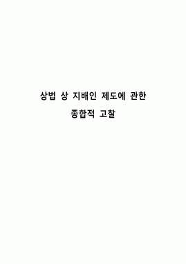 상법 상 지배인 제도에 관한 종합적 고찰-1페이지