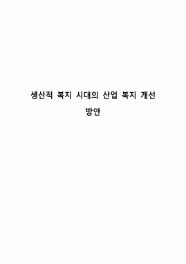 생산적 복지 시대의 산업 복지 개선 방안-1페이지