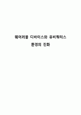 웨어러블 디바이스와 유비쿼터스 환경의 진화-1페이지