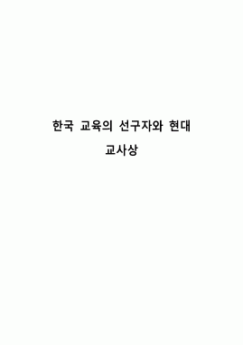 한국 교육의 선구자와 현대 교사상-1페이지