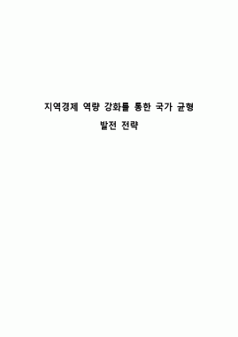 지역경제 역량 강화를 통한 국가 균형 발전 전략-1페이지