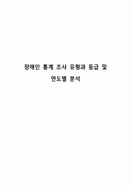 장애인 통계 조사 유형과 등급 및 연도별 분석-1페이지