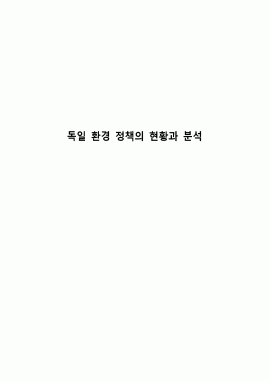 독일 환경 정책의 현황과 분석-1페이지