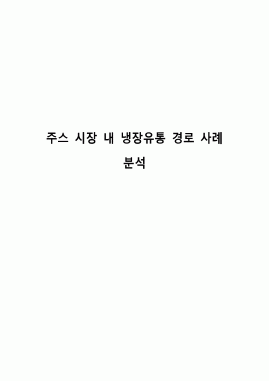 주스 시장 내 냉장유통 경로 사례 분석-1페이지