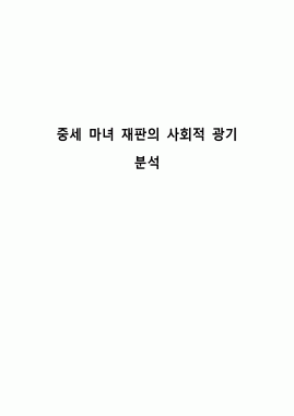 중세 마녀 재판의 사회적 광기 분석-1페이지
