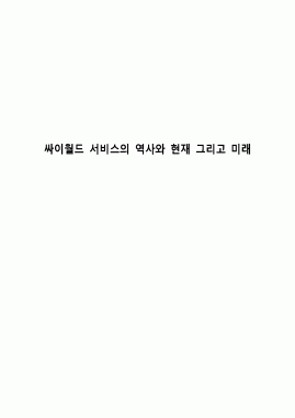 싸이월드 서비스의 역사와 현재 그리고 미래-1페이지