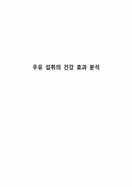 우유 섭취의 건강 효과 분석-1페이지