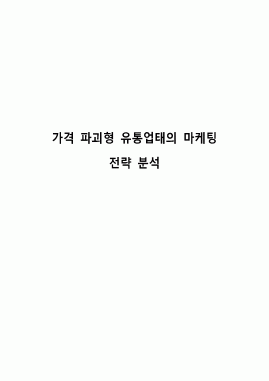 가격 파괴형 유통업태의 마케팅 전략 분석-1페이지