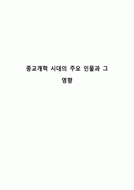 종교개혁 시대의 주요 인물과 그 영향-1페이지