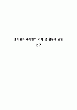물자원과 수자원의 가치 및 활용에 관한 연구-1페이지