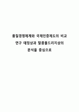 품질경영체계와 국제인증제도의 비교 연구 데밍상과 말콤블드리지상의 분석을 중심으로-1페이지