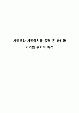 사평역과 사평에서를 통해 본 공간과 기억의 문학적 해석-1페이지