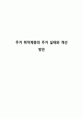 주거 취약계층의 주거 실태와 개선 방안-1페이지
