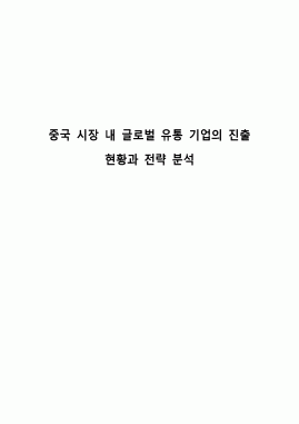 중국 시장 내 글로벌 유통 기업의 진출 현황과 전략 분석-1페이지