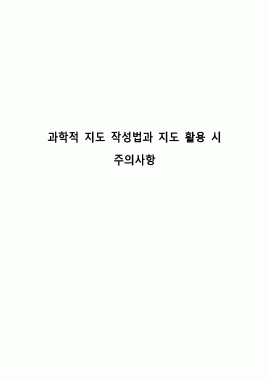 과학적 지도 작성법과 지도 활용 시 주의사항-1페이지
