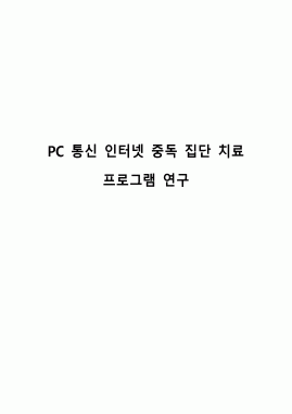 PC 통신 인터넷 중독 집단 치료 프로그램 연구-1페이지