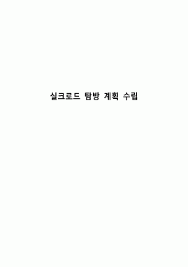 실크로드 탐방 계획 수립-1페이지