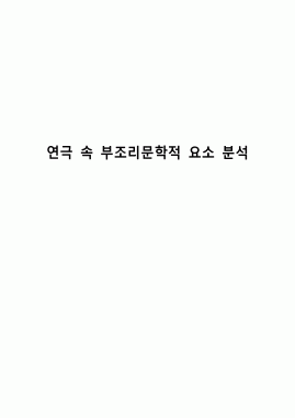 연극 속 부조리문학적 요소 분석-1페이지