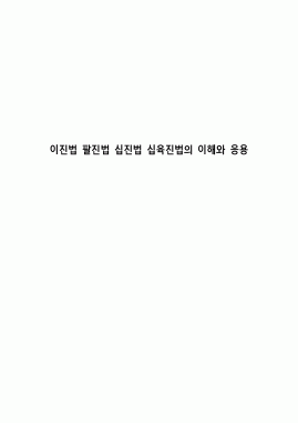 이진법 팔진법 십진법 십육진법의 이해와 응용-1페이지
