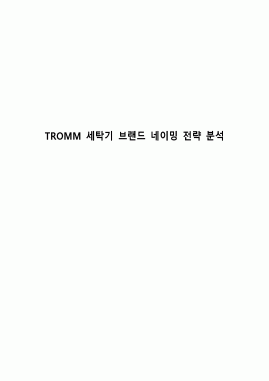 TROMM 세탁기 브랜드 네이밍 전략 분석-1페이지