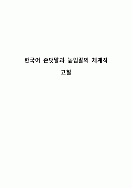 한국어 존댓말과 높임말의 체계적 고찰-1페이지