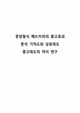 문장형식 헤드카피의 광고효과 분석 기억도와 상표태도 광고태도의 차이 연구-1페이지