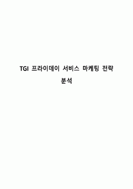 TGI 프라이데이 서비스 마케팅 전략 분석-1페이지