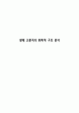 생체 고분자의 화학적 구조 분석-1페이지