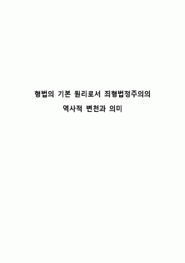 형법의 기본 원리로서 죄형법정주의의 역사적 변천과 의미-1페이지