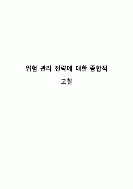 위험 관리 전략에 대한 종합적 고찰-1페이지