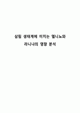 삼림 생태계에 미치는 엘니뇨와 라니냐의 영향 분석-1페이지