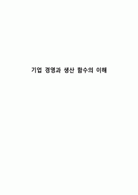 기업 경영과 생산 함수의 이해-1페이지