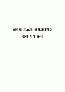 의료법 제46조 허위과대광고 판례 사례 분석-1페이지