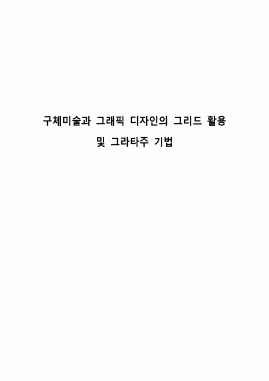 구체미술과 그래픽 디자인의 그리드 활용 및 그라타주 기법-1페이지