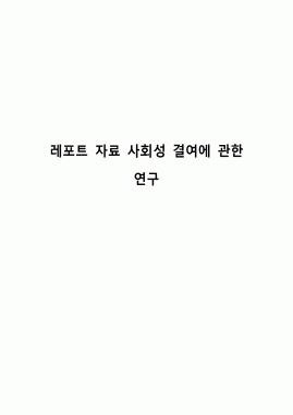 레포트 자료 사회성 결여에 관한 연구-1페이지