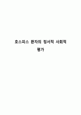 호스피스 환자의 정서적 사회적 평가-1페이지