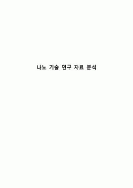 나노 기술 연구 자료 분석-1페이지