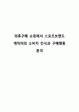의류구매 쇼핑에서 스포츠브랜드 캐릭터의 소비자 인식과 구매행동 분석-1페이지