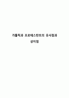 가톨릭과 프로테스탄트의 유사점과 상이점-1페이지