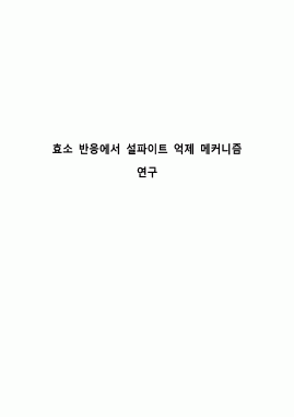 효소 반응에서 설파이트 억제 메커니즘 연구-1페이지