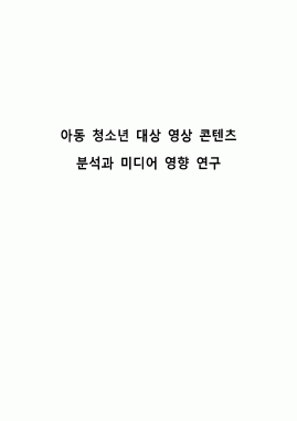 아동 청소년 대상 영상 콘텐츠 분석과 미디어 영향 연구-1페이지