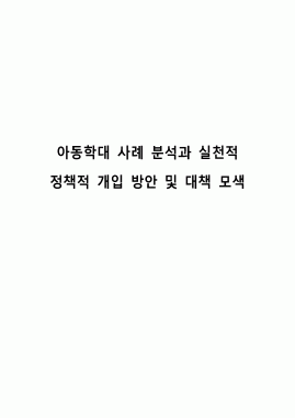 아동학대 사례 분석과 실천적 정책적 개입 방안 및 대책 모색-1페이지