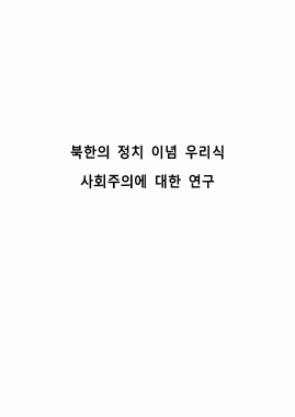 북한의 정치 이념 우리식 사회주의에 대한 연구-1페이지