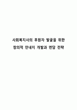 사회복지사의 후원자 발굴을 위한 창의적 안내지 개발과 면담 전략-1페이지