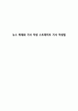 뉴스 취재와 기사 작성 스트레이트 기사 작성법-1페이지