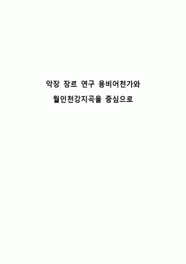 악장 장르 연구 용비어천가와 월인천강지곡을 중심으로-1페이지