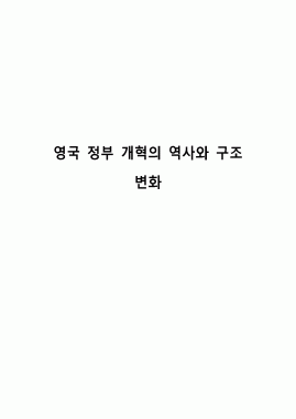 영국 정부 개혁의 역사와 구조 변화-1페이지